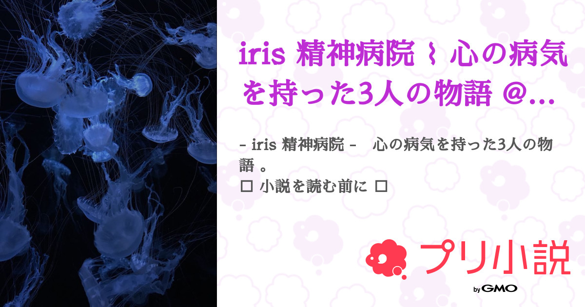 第53話：53話 ⌇﻿ 決意（iris 精神病院 ⌇﻿ 心の病気を持った3人の物語 @35話まで修正完了）｜無料スマホ夢小説ならプリ小説 byGMO